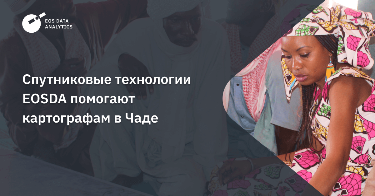 EOSDA Участвует В Проекте Совместного Картографирования