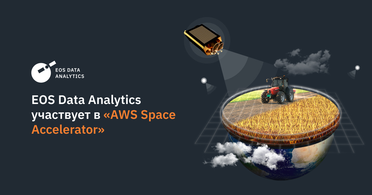 EOS Data Analytics Принимает Участие В «AWS Space Accelerator»