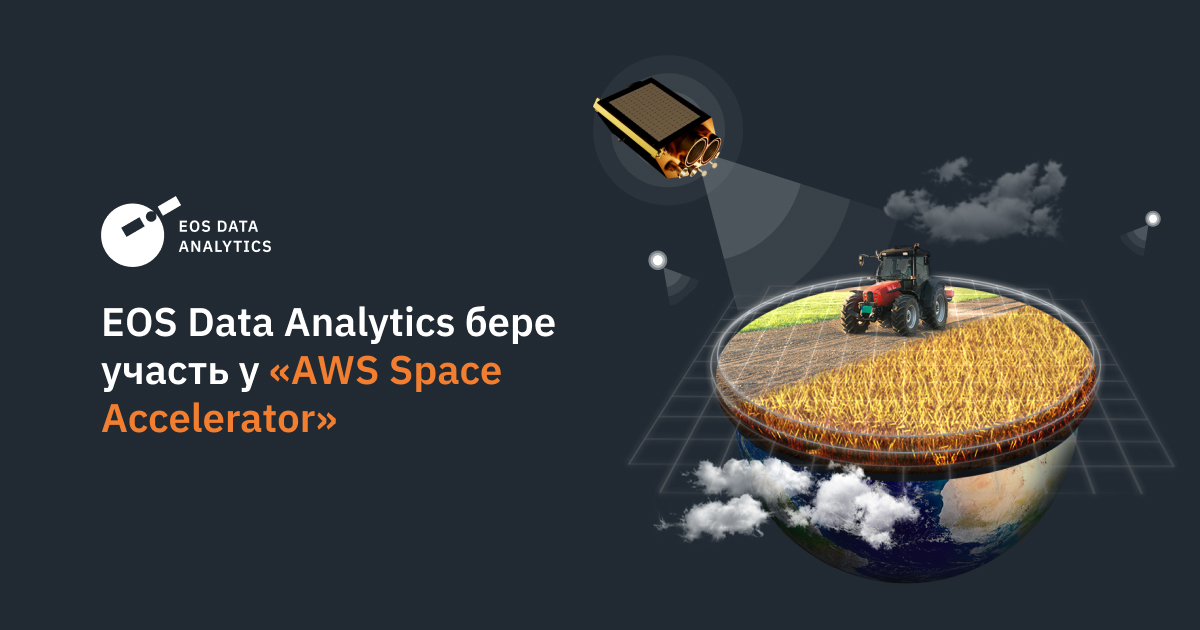 EOS Data Analytics Бере Участь У «AWS Space Accelerator» EOS Data Analytics Бере Участь У «AWS Space Accelerator»