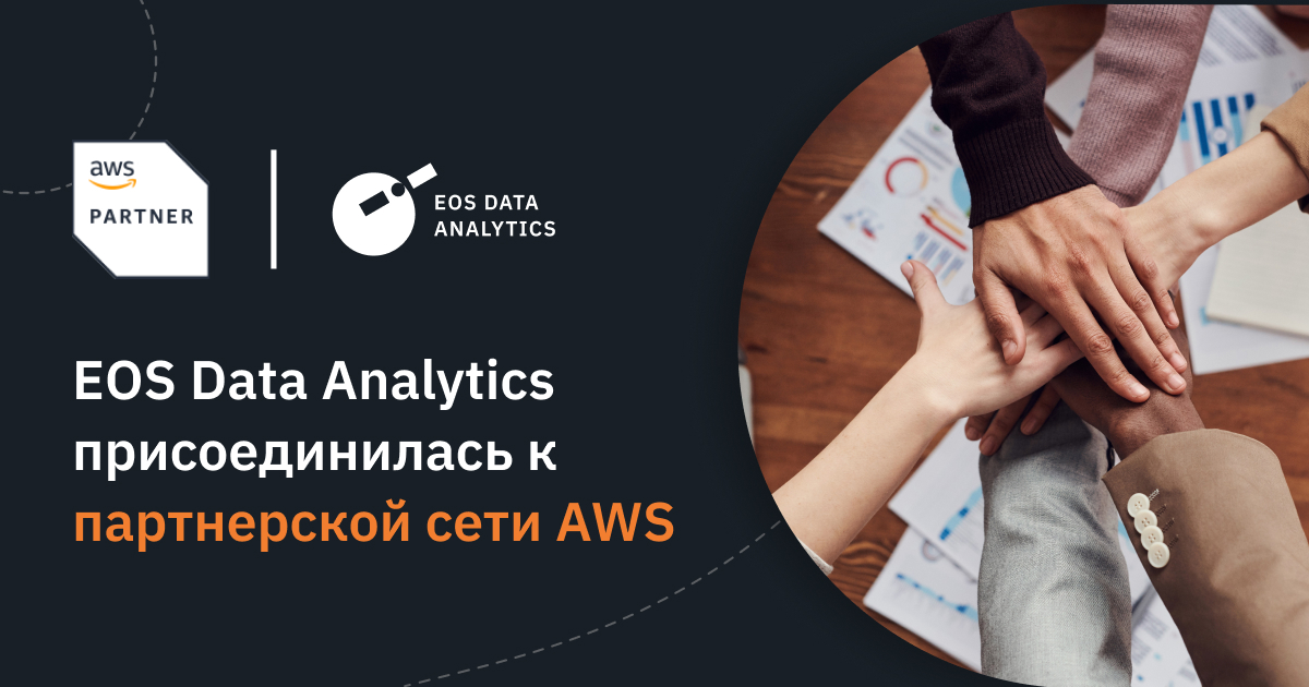 EOS Data Analytics Присоединилась К Партнерской Сети AWS