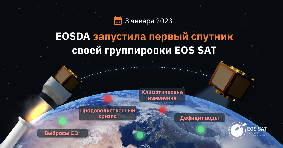 EOSDA Запустила Первый Спутник Для Сельского Хозяйства 3 Января