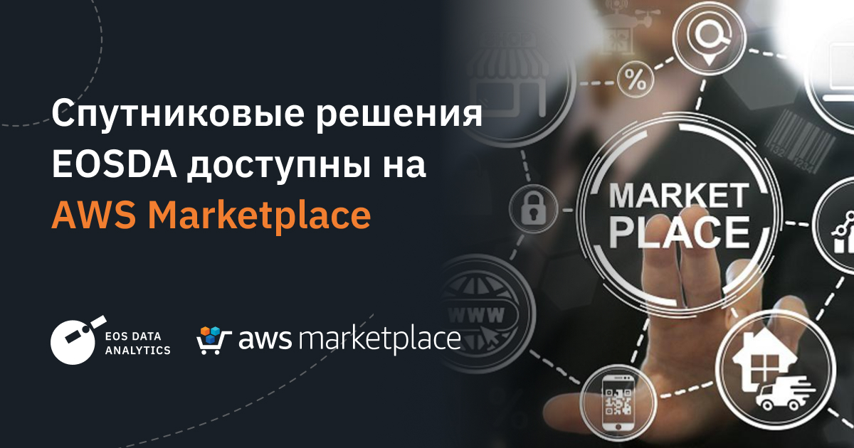 Спутниковые Решения EOSDA Доступны на AWS Marketplace