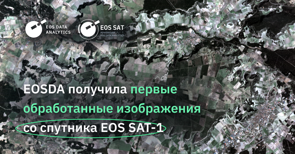 EOSDA Обработала Первые Снимки Спутника EOS SAT-1