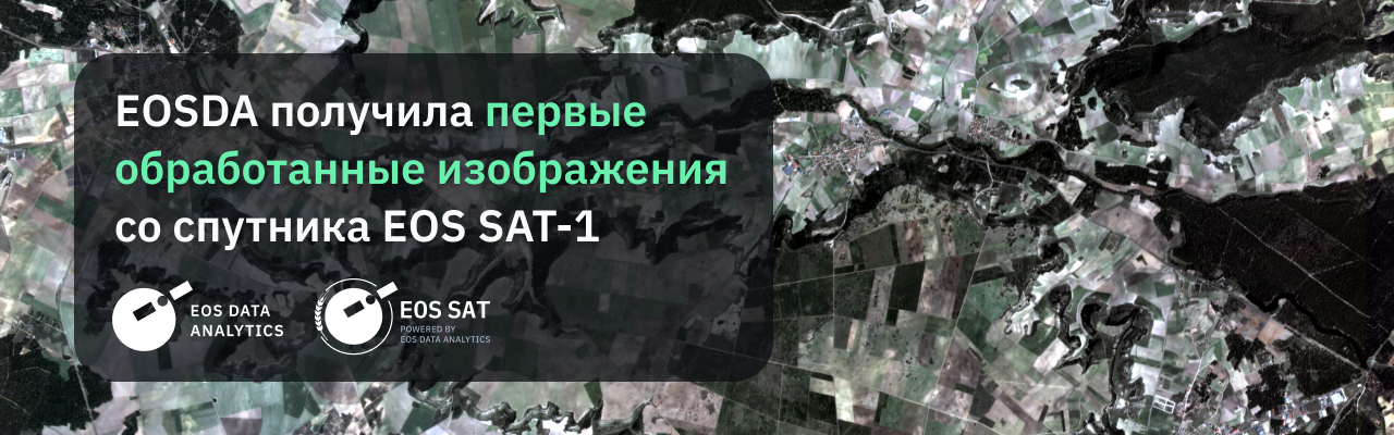 EOSDA Получила Первые Снимки со Спутника EOS SAT-1