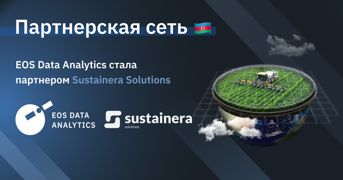 EOS Data Analytics Стала Партнером Sustainera Solutions