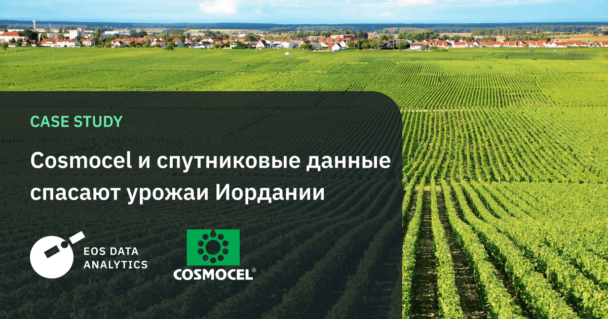 Cosmocel и Спутниковые Данные Спасают Урожаи Иордании