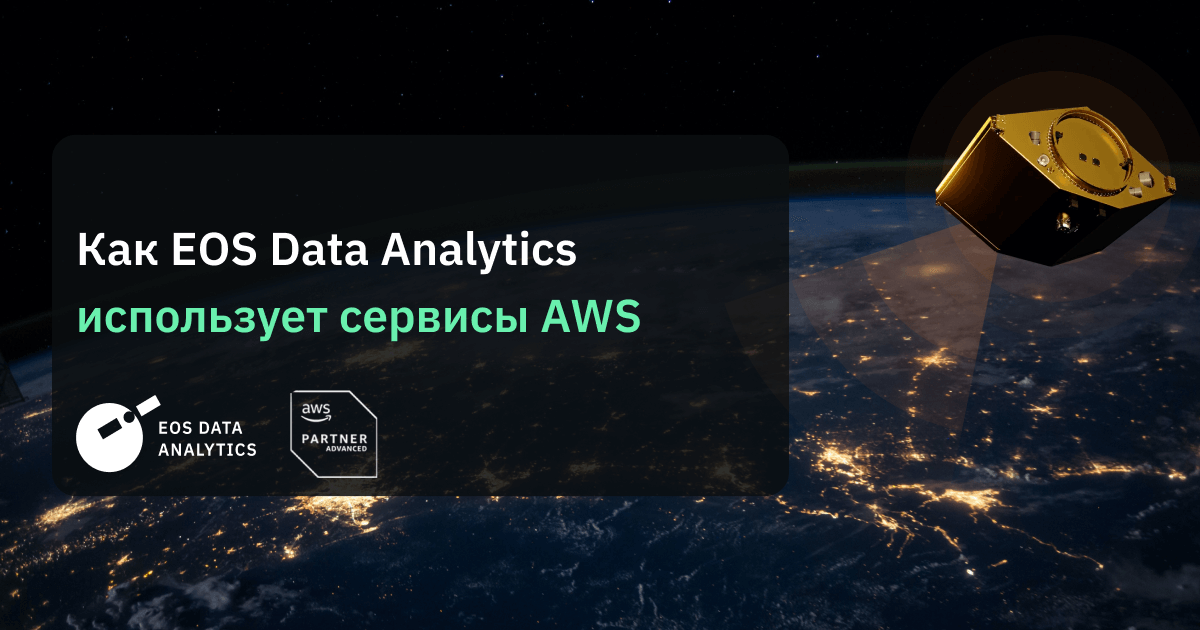 Как EOS Data Analytics Использует Сервисы AWS