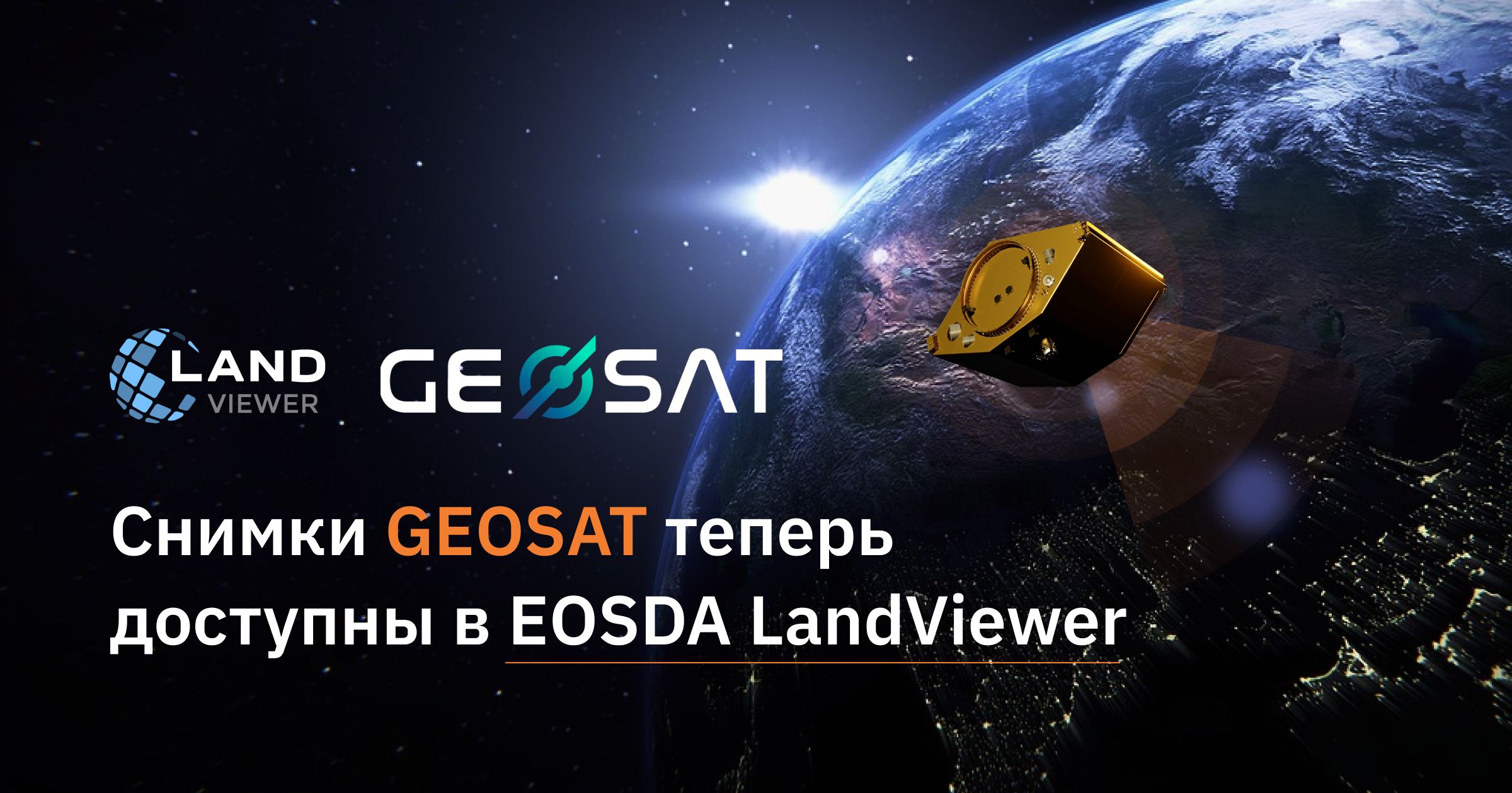 В EOSDA LandViewer Появились Снимки GEOSAT
