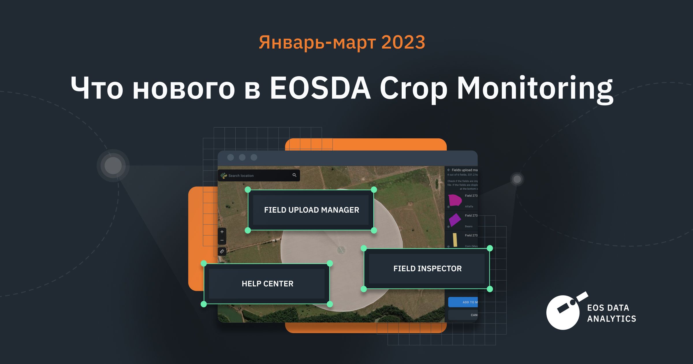 Инспектор Полей и Загрузка: Новое в EOSDA Crop Monitoring