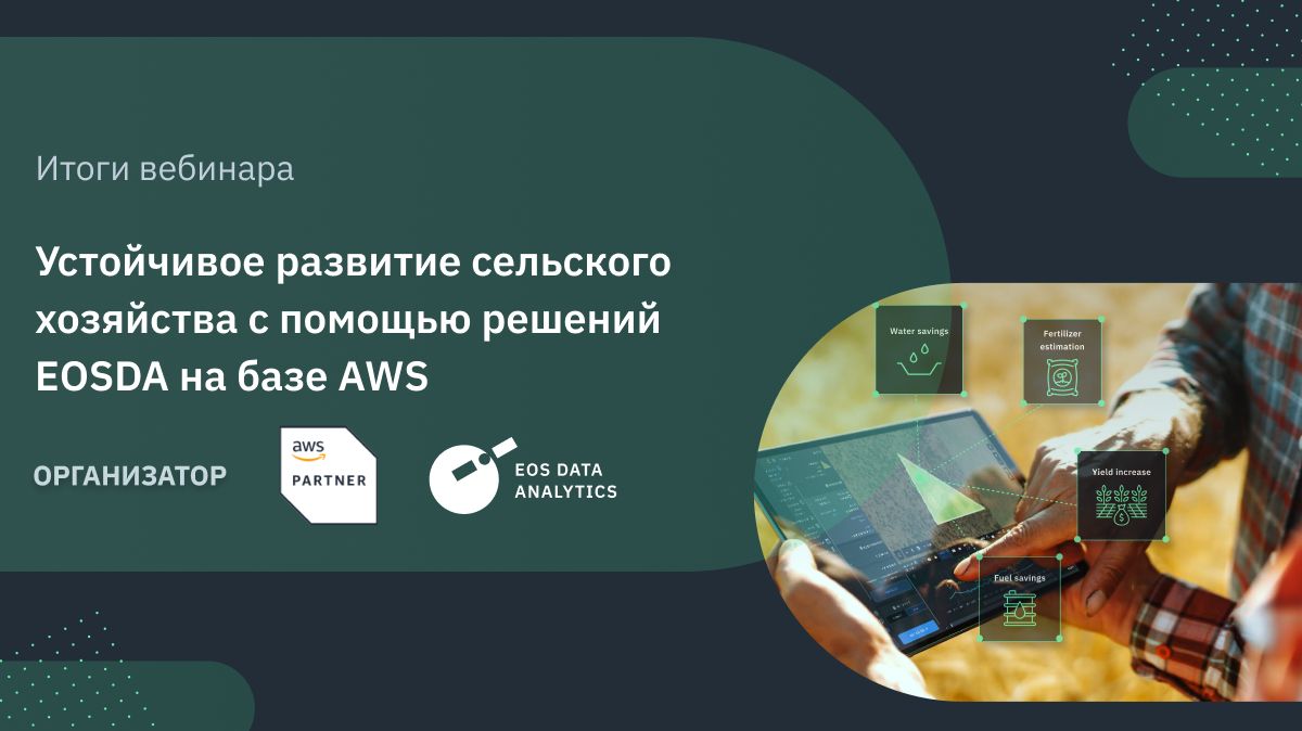 Будущее Агросектора с AWS и EOSDA: Итоги Вебинара