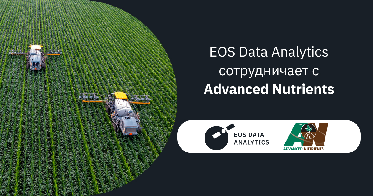 EOS Data Analytics Подписала Партнерство с Advanced Nutrients