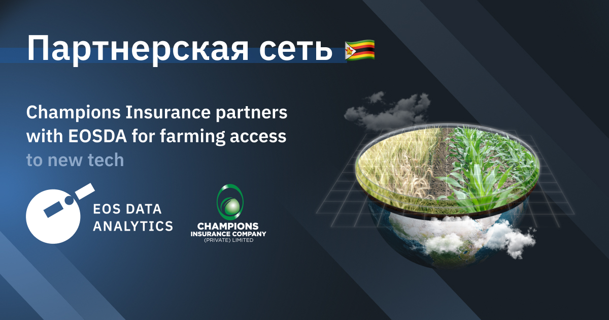 Страховая Компания Champions Insurance Сотрудничает с EOSDA
